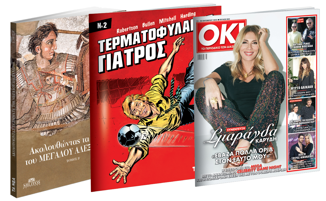 Το Σάββατο με «ΤΑ ΝΕΑ»: «Ακολουθώντας τα Βήματα του Μεγάλου Αλεξάνδρου ...