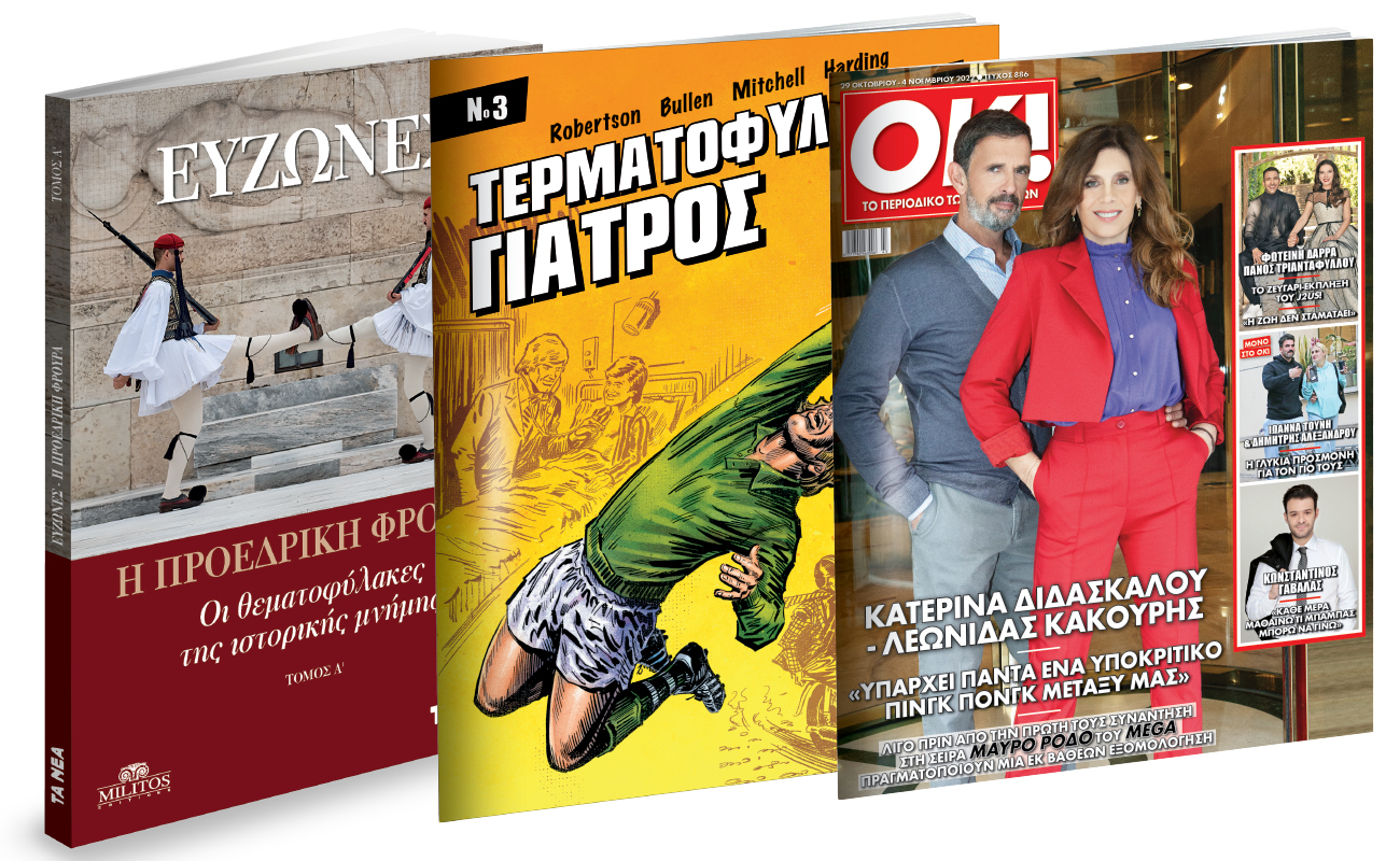 Το Σάββατο με «ΤΑ ΝΕΑ»: «Εύζωνες: H Προεδρική Φρουρά, οι Θεματοφύλακες ...
