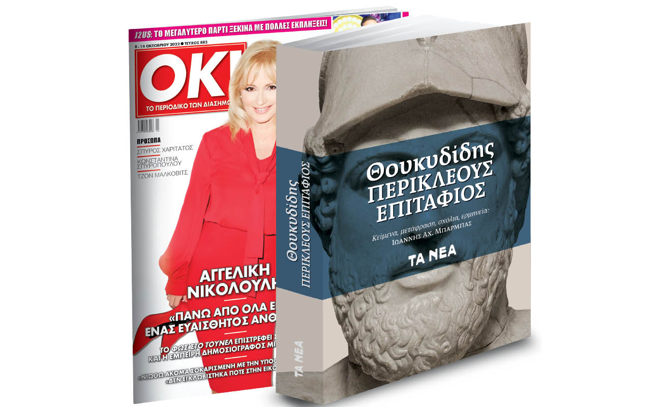 Το Σάββατο με «ΤΑ ΝΕΑ»: Θουκυδίδης - «Περικλέους Επιτάφιος» & ΟΚ! Το ...
