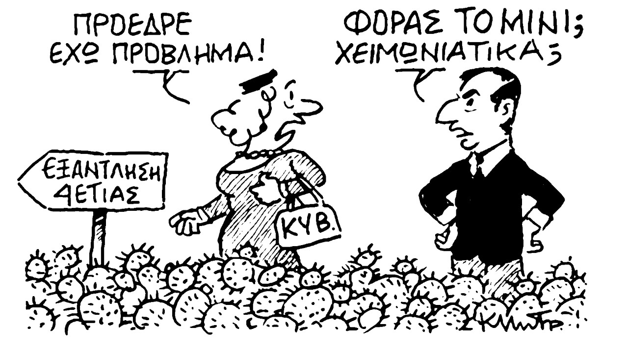 Το σκίτσο του Κώστα Μητρόπουλου για τα ΝΕΑ 15/10/2022 - ΤΑ ΝΕΑ