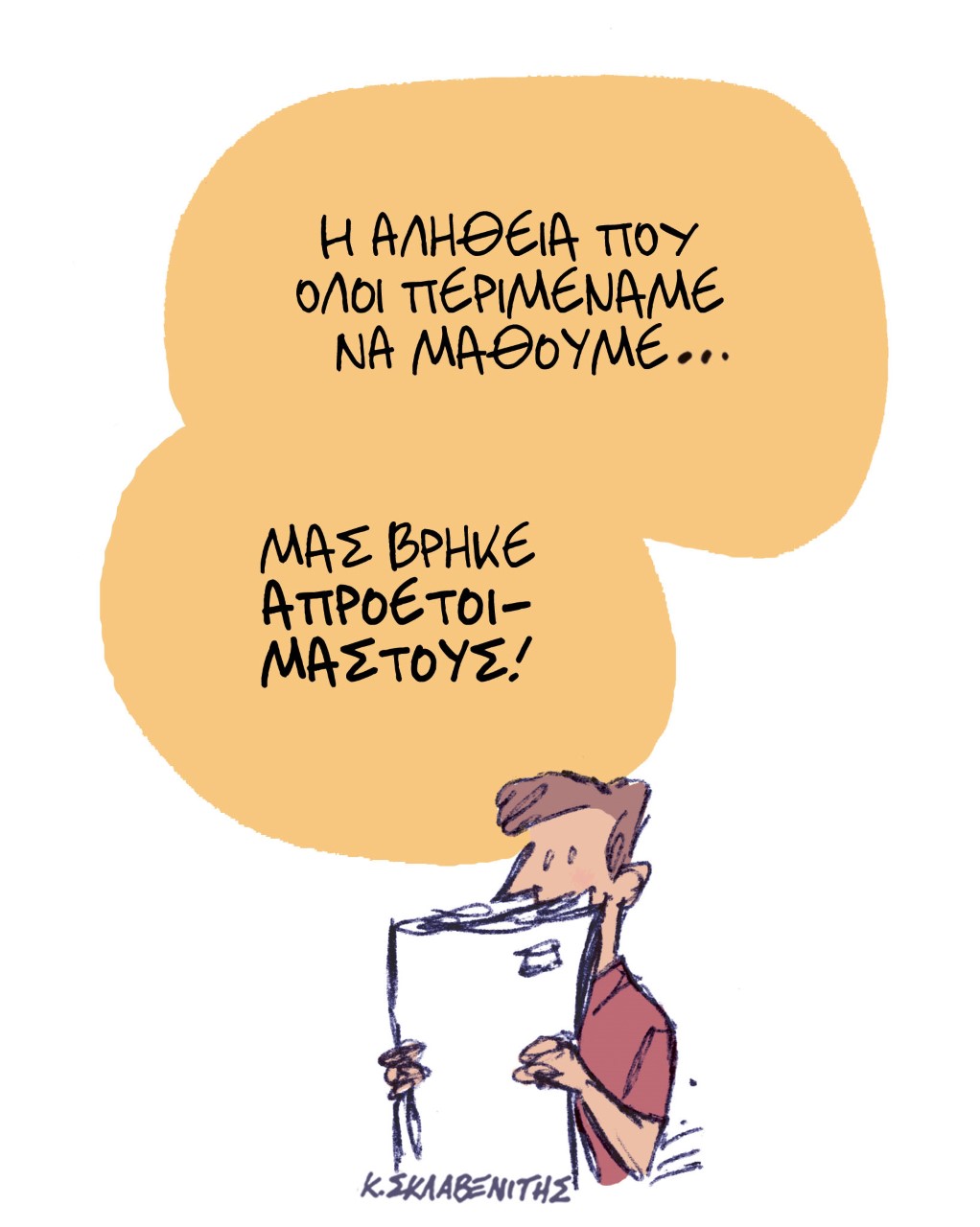 Το σκίτσο του Κώστα Σκλαβενίτη για τα ΝΕΑ 5/12/2022 - ΤΑ ΝΕΑ