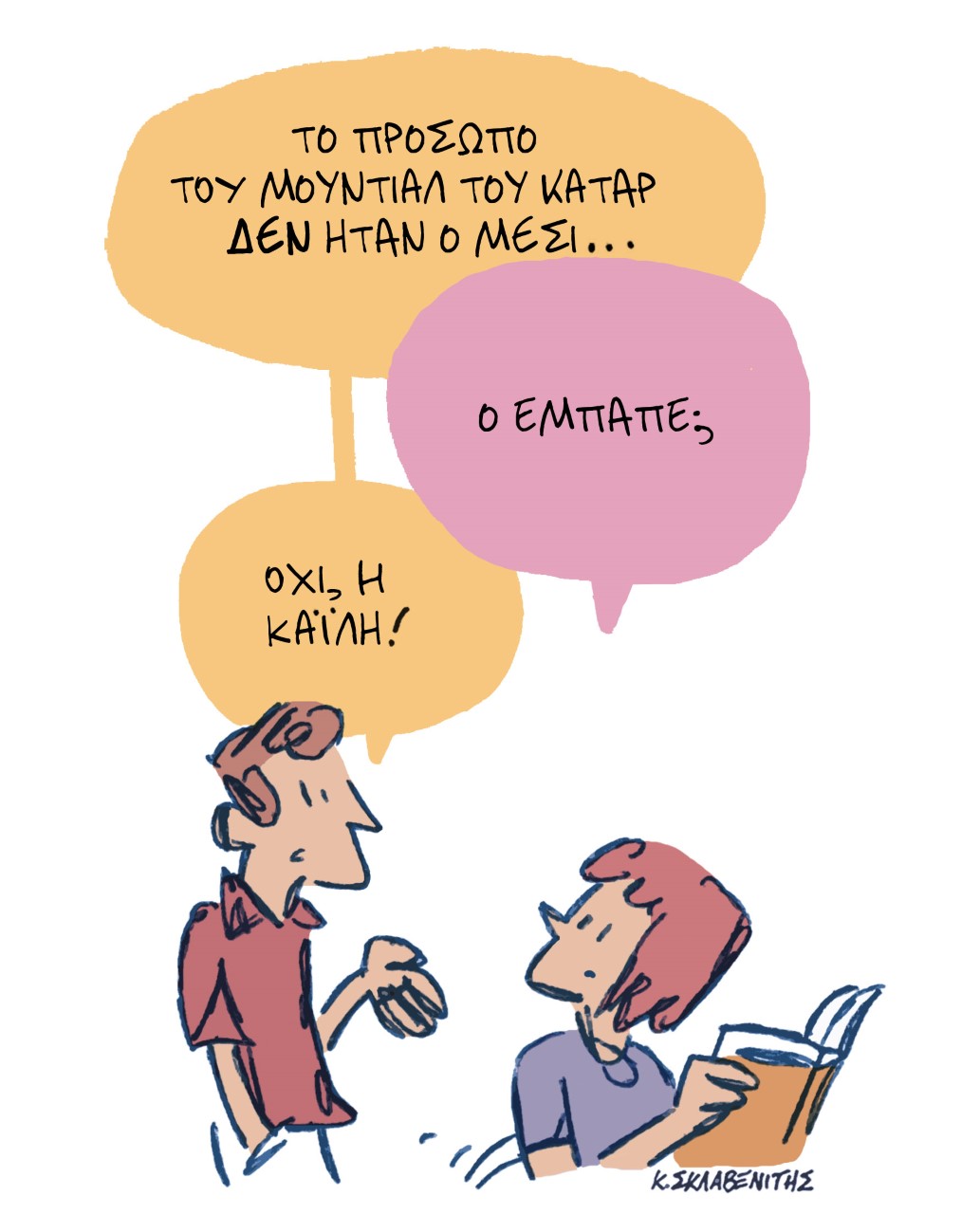 Το σκίτσο του Κώστα Σκλαβενίτη για τα ΝΕΑ 20/12/2022 - ΤΑ ΝΕΑ