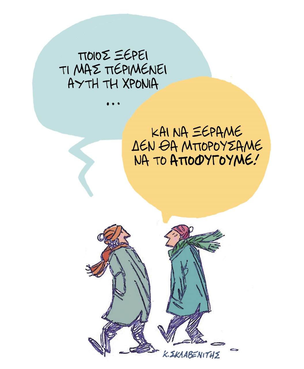 Το σκίτσο του Κώστα Σκλαβενίτη για τα ΝΕΑ 11/1/2023 - ΤΑ ΝΕΑ
