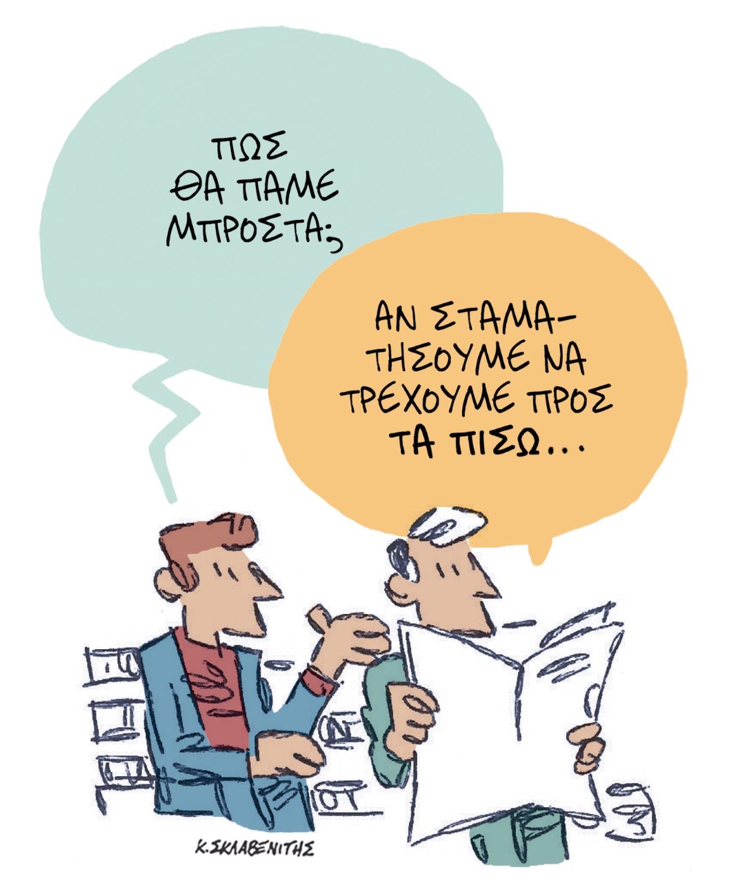 Το σκίτσο του Κώστα Σκλαβενίτη για τα ΝΕΑ 16/1/2023 - ΤΑ ΝΕΑ