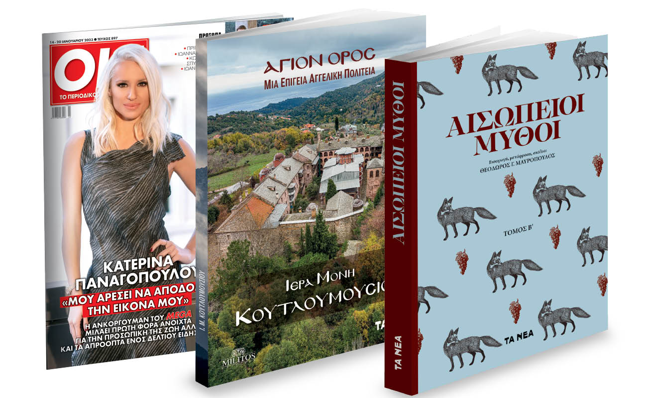 Το Σάββατο με «Τα Νέα»: «Αγιο Ορος: Μονή Κουτλουμουσίου», Aισώπειοι ...