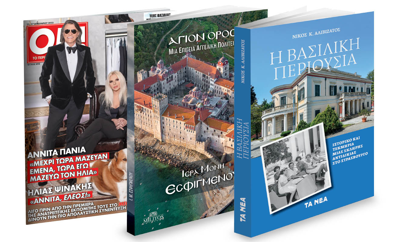 Το Σάββατο με «ΤΑ ΝΕΑ»: Νίκος Αλιβιζάτος: «Η βασιλική περιουσία», «Αγιο ...