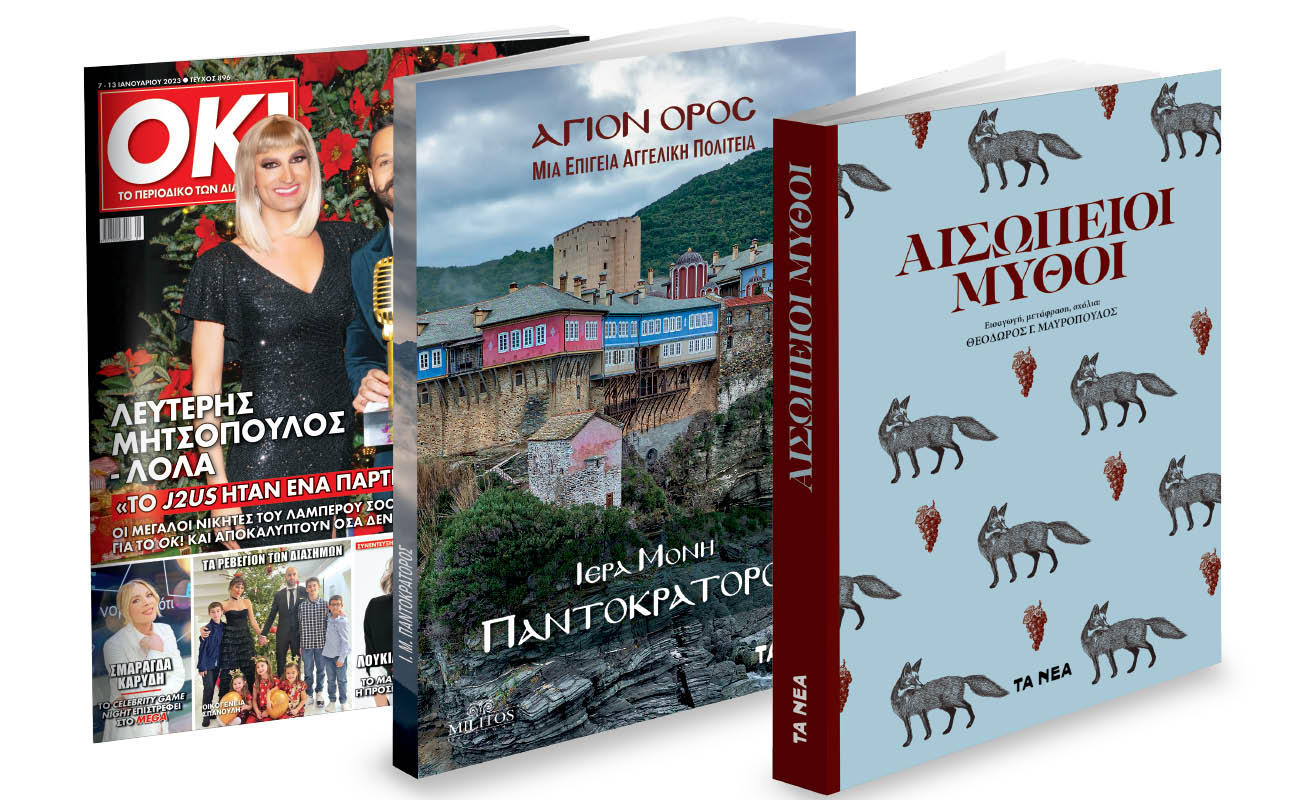 Το Σάββατο με «ΤΑ ΝΕΑ»: «Αγιο Ορος: Μονή Παντοκράτορος» & ΟΚ! Το ...