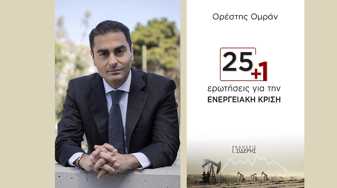 Ορέστης Ομράν: 25+1 ερωτήσεις για την ενεργειακή κρίση - ΤΑ ΝΕΑ