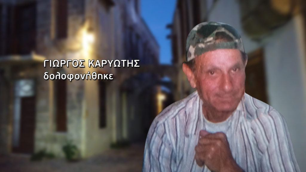 Δίωξη στον γιο του Γιώργου Καρυώτη για τη δολοφονία του – Η έρευνα της ...
