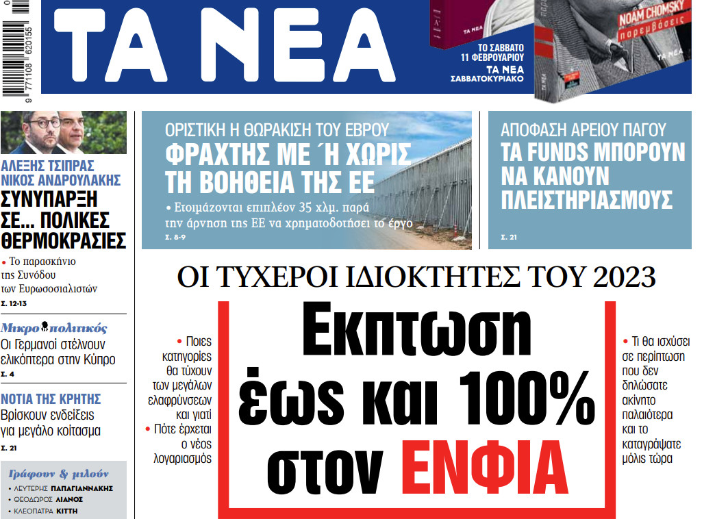 Στα «ΝΕΑ» της Παρασκευής: Εκπτωση έως και 100% στον ΕΝΦΙΑ - ΤΑ ΝΕΑ