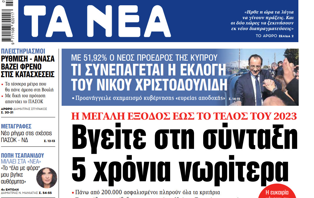 Στα «ΝΕΑ» της Δευτέρας: Βγείτε στη σύνταξη 5 χρόνια νωρίτερα - ΤΑ ΝΕΑ
