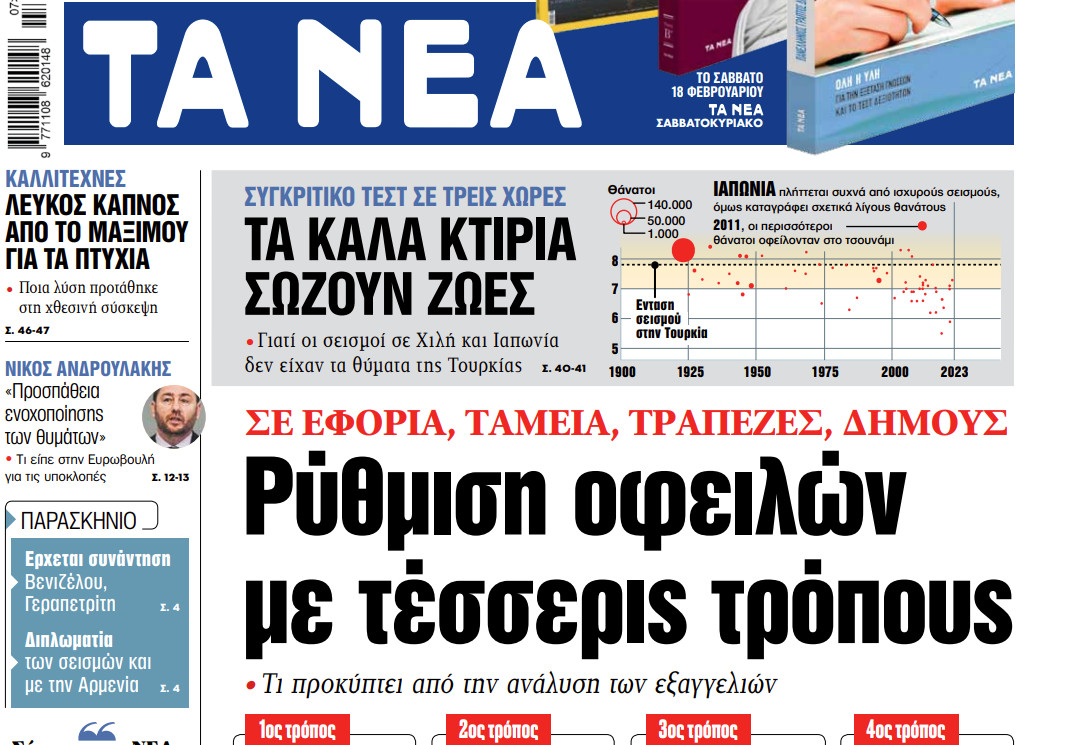 Στα «ΝΕΑ» της Πέμπτης: Ρύθμιση οφειλών με τέσσερις τρόπους - ΤΑ ΝΕΑ