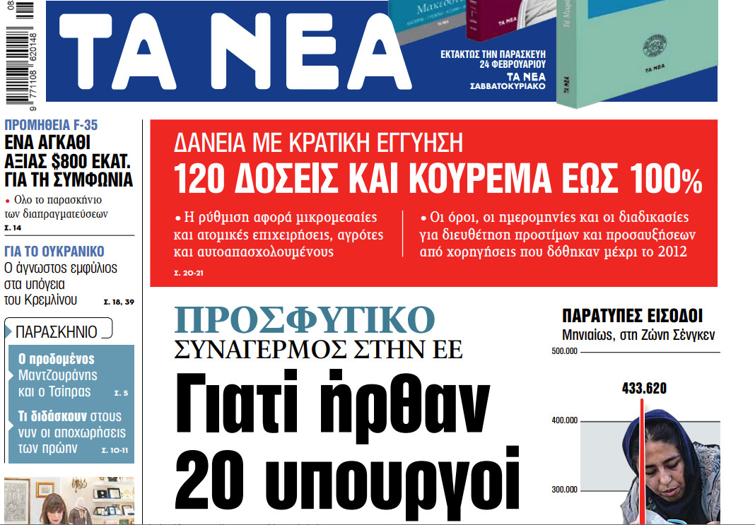Στα «ΝΕΑ» της Πέμπτης: Γιατί ήρθαν 20 υπουργοί στην Αθήνα - ΤΑ ΝΕΑ