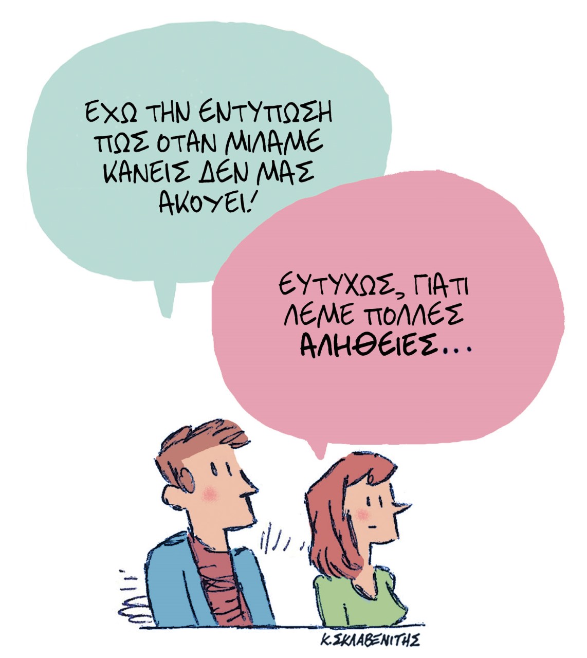 Το σκίτσο του Κώστα Σκλαβενίτη για τα ΝΕΑ 14/3/2023 - ΤΑ ΝΕΑ