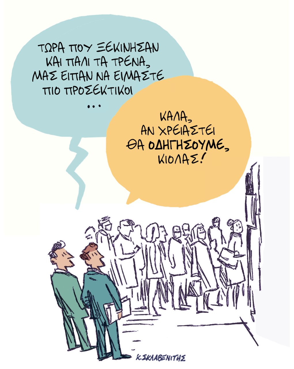 Το σκίτσο του Κώστα Σκλαβενίτη για τα ΝΕΑ της 27/3/2023 - ΤΑ ΝΕΑ