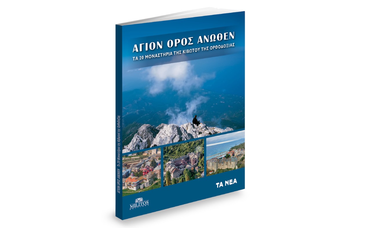 Το Σάββατο με «ΤΑ ΝΕΑ»: Αγιον Ορος - Ανωθεν & DOWN TOWN - ΤΑ ΝΕΑ