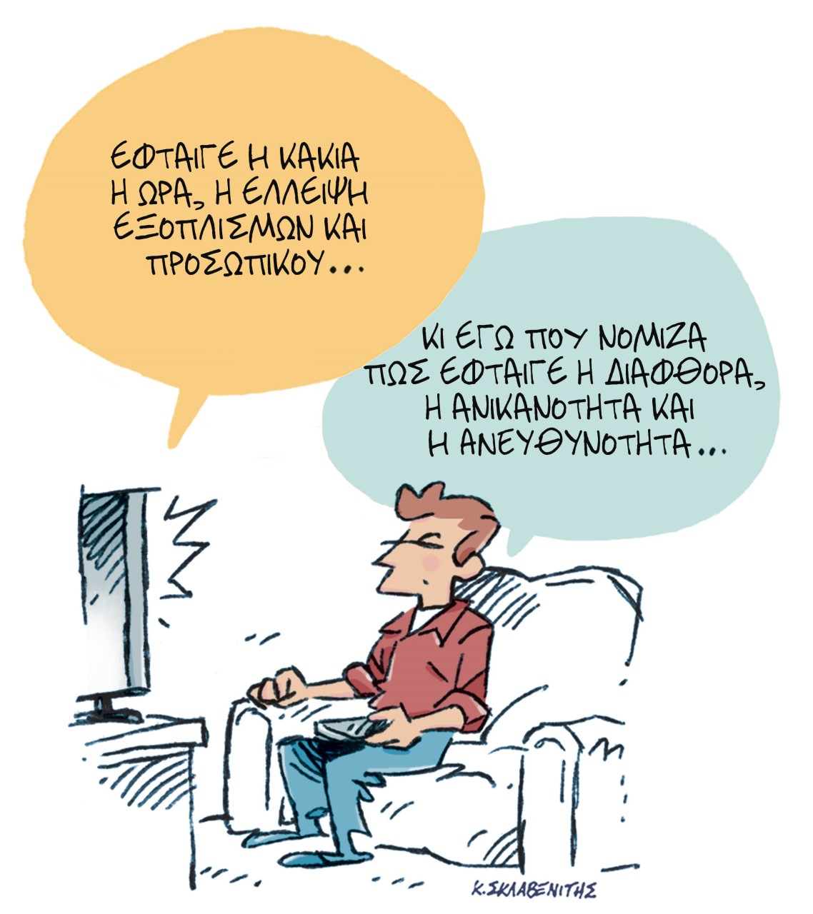 Το σκίτσο του Κώστα Σκλαβενίτη για τα ΝΕΑ 7/3/2023 - ΤΑ ΝΕΑ