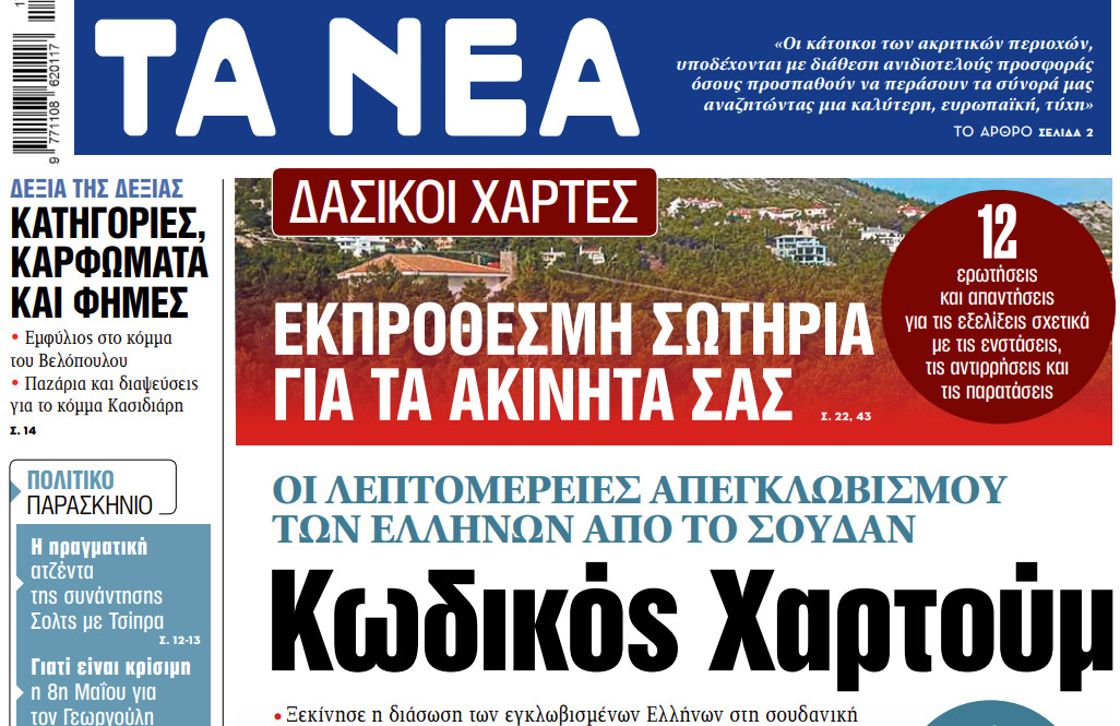Στα «ΝΕΑ» της Δευτέρας: Κωδικός Χαρτούμ - ΤΑ ΝΕΑ