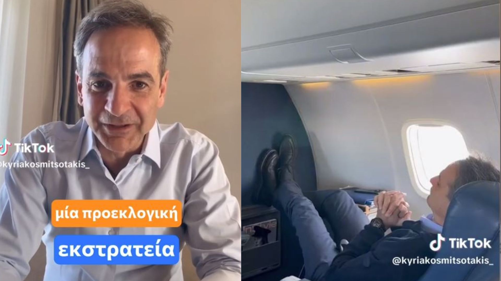 Το viral βίντεο του Κυριάκου Μητσοτάκη στο Tik Tok - ΤΑ ΝΕΑ