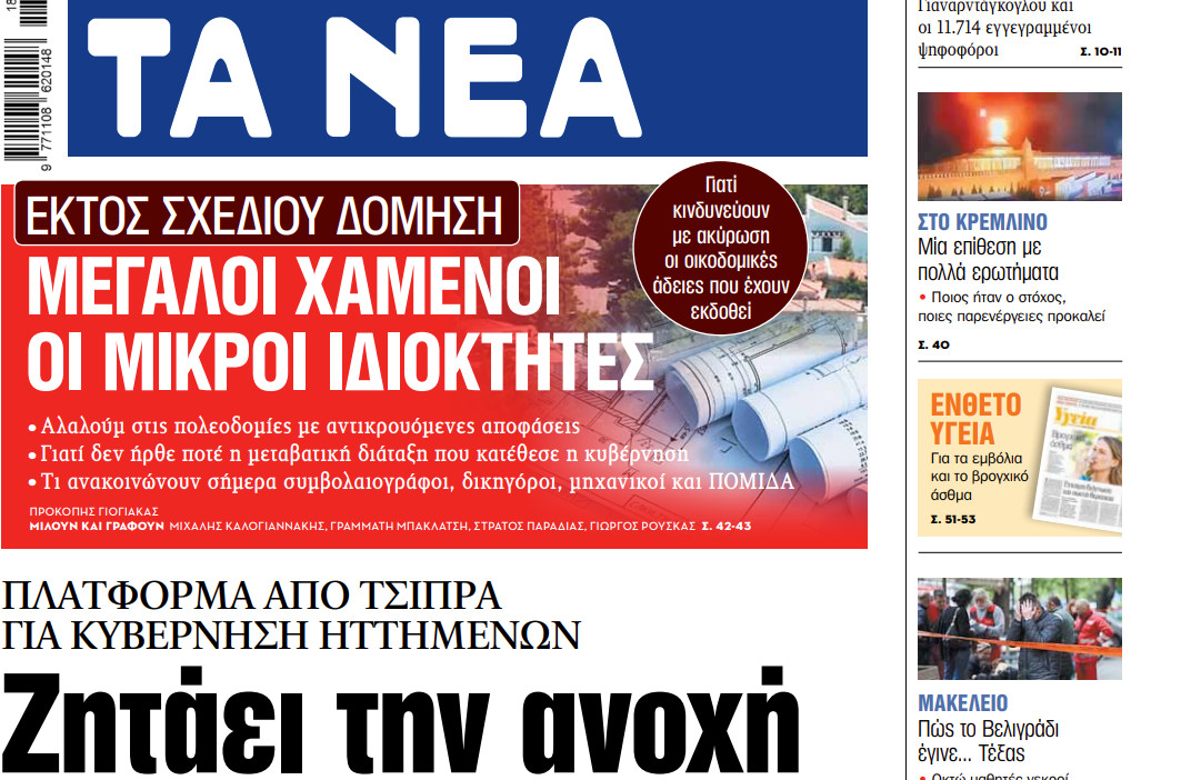 Στα «ΝΕΑ» της Πέμπτης: Ζητάει την ανοχή με έντεκα όρους - ΤΑ ΝΕΑ