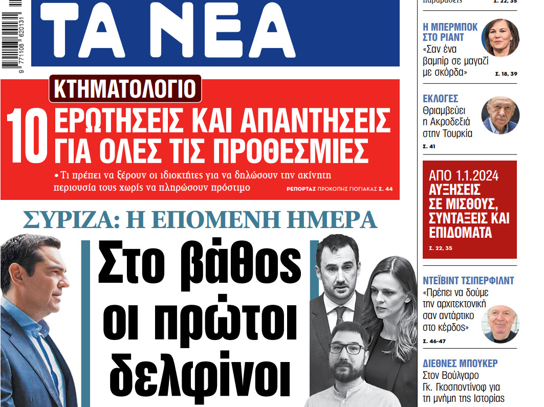 Στα «ΝΕΑ» της Τετάρτης: Στο βάθος οι πρώτοι δελφίνοι - ΤΑ ΝΕΑ