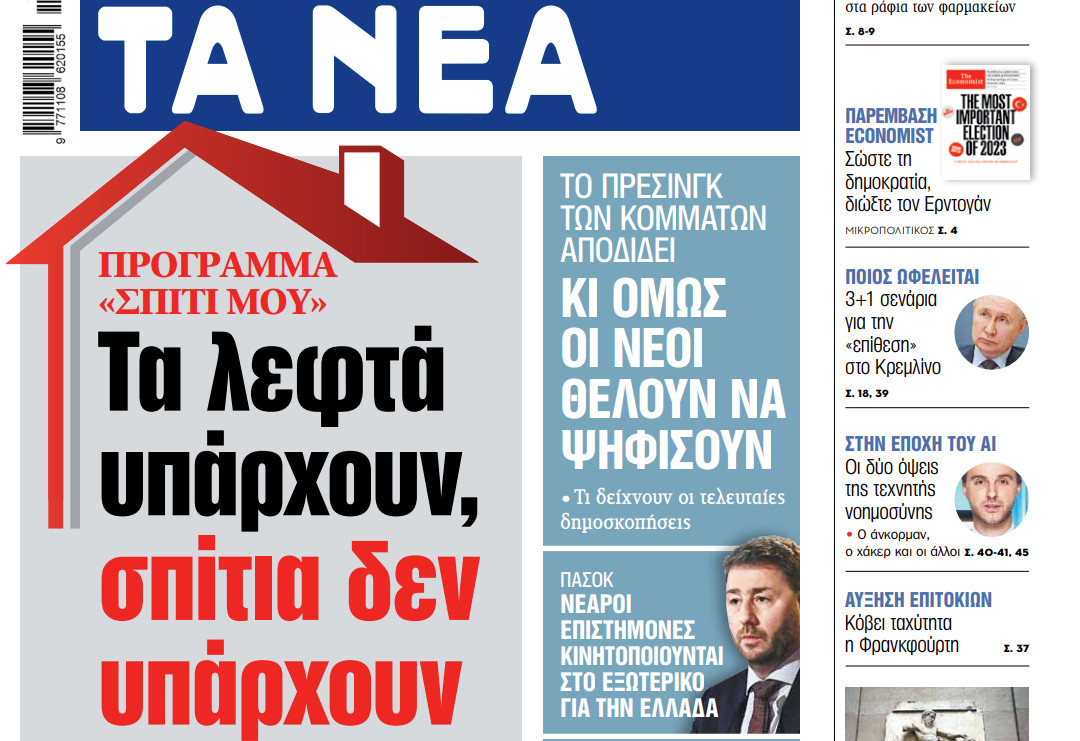 Στα «ΝΕΑ» της Παρασκευής: Τα λεφτά υπάρχουν, σπίτια δεν υπάρχουν - ΤΑ ΝΕΑ