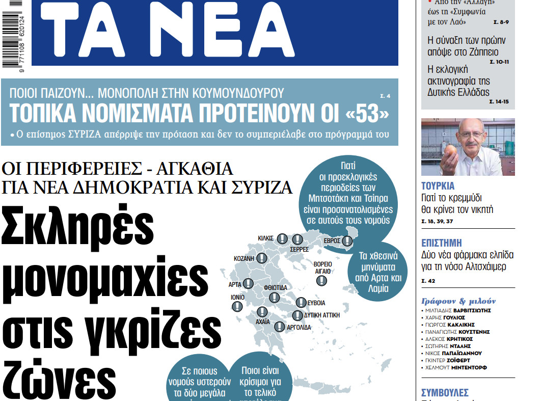 Στα «ΝΕΑ» της Τρίτης: Σκληρές μονομαχίες στις γκρίζες ζώνες - ΤΑ ΝΕΑ