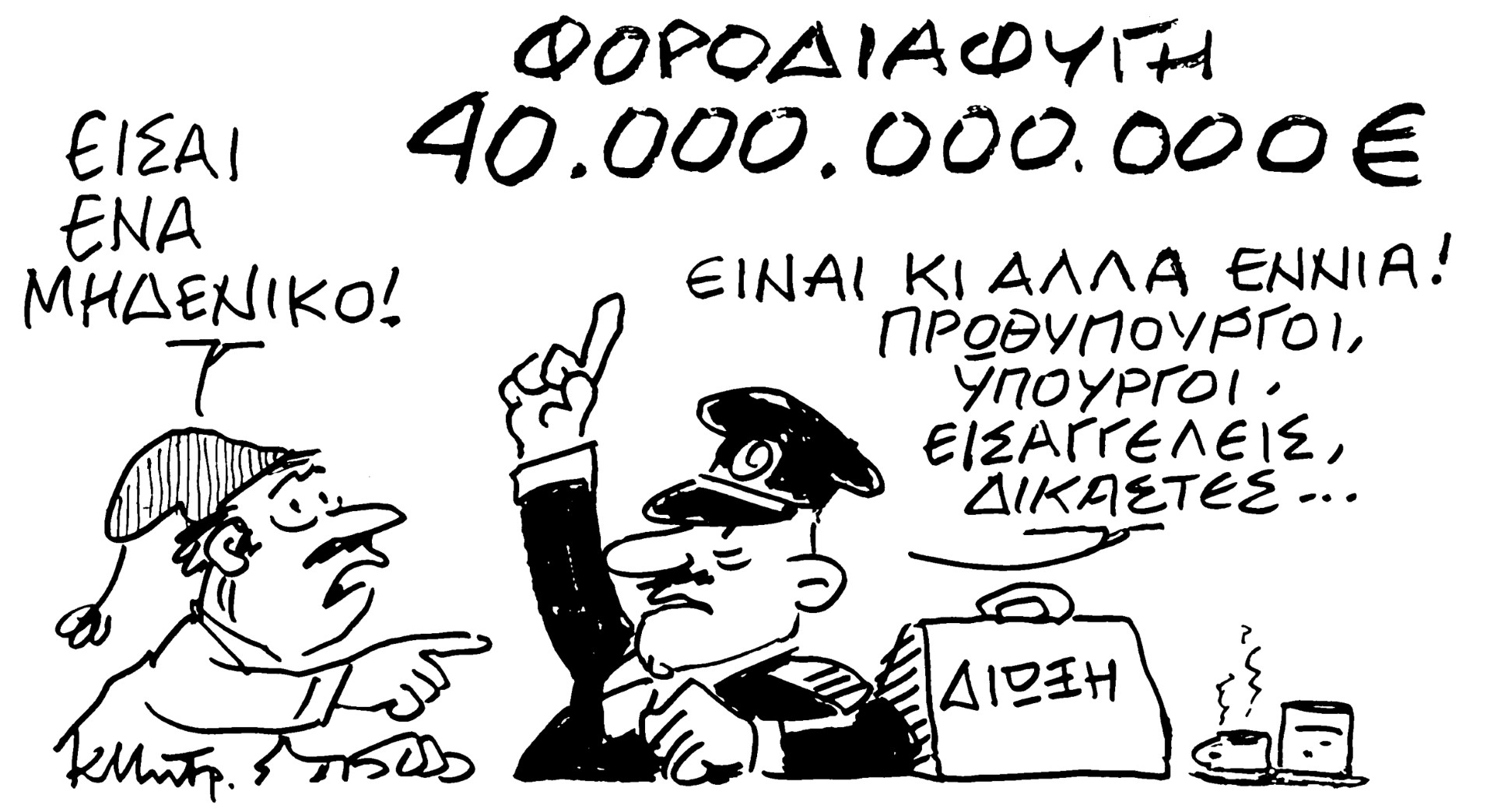 Το σκίτσο του Κώστα Μητρόπουλου για τα ΝΕΑ 14/6/2023 - ΤΑ ΝΕΑ