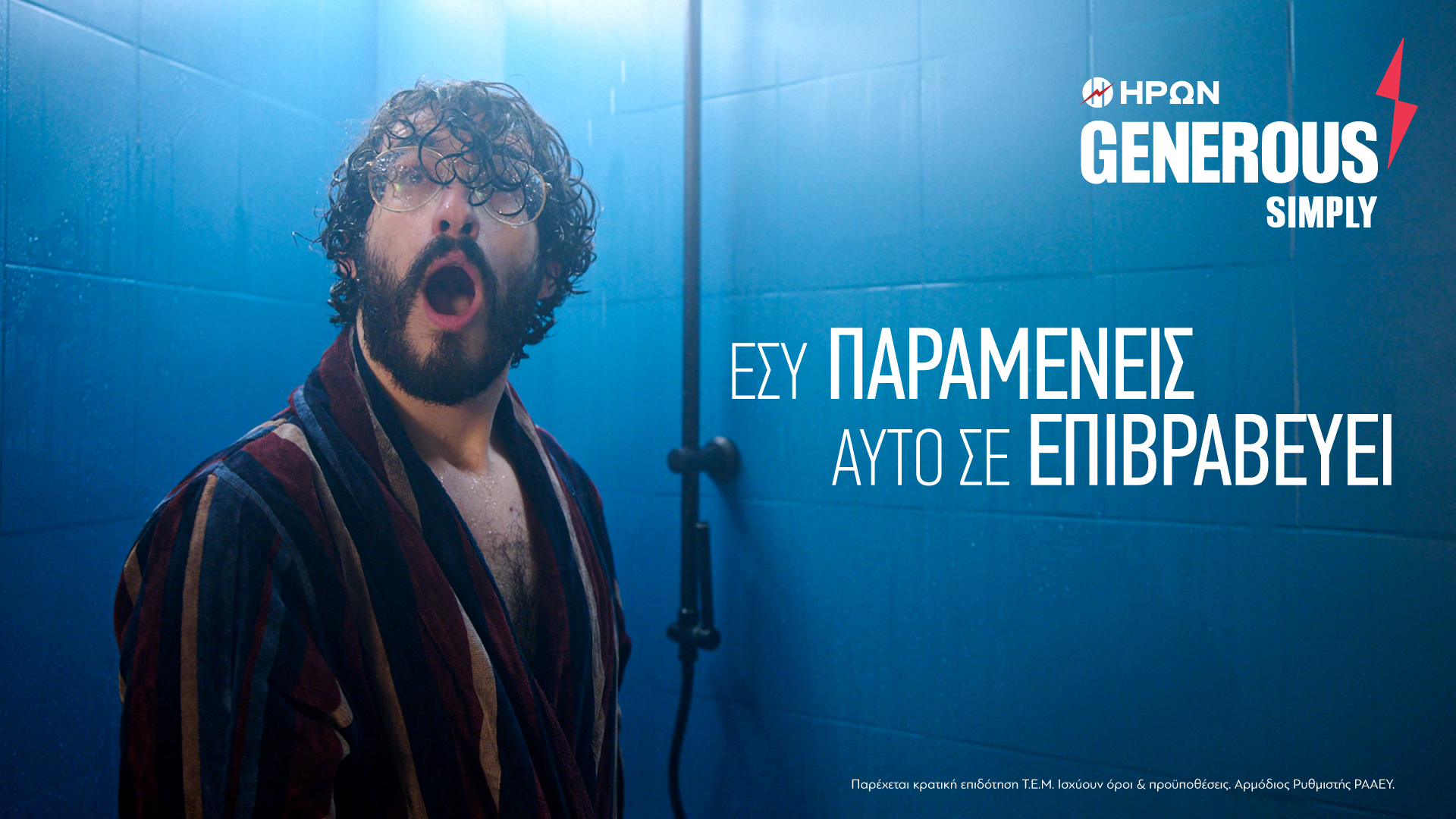 ΗΡΩΝ SIMPLY GENEROUS η πρόταση στην ηλεκτρική ενέργεια που συμφέρει ...