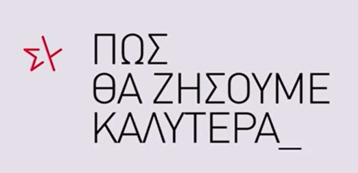 Σποτ ΣΥΡΙΖΑ: Τι σημαίνει ευημερία για όλους και όλες - ΤΑ ΝΕΑ