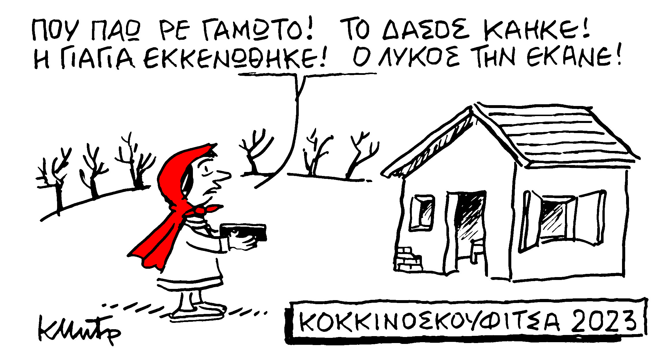Το σκίτσο του Κώστα Μητρόπουλου για τα ΝΕΑ 24/7/2023 - ΤΑ ΝΕΑ