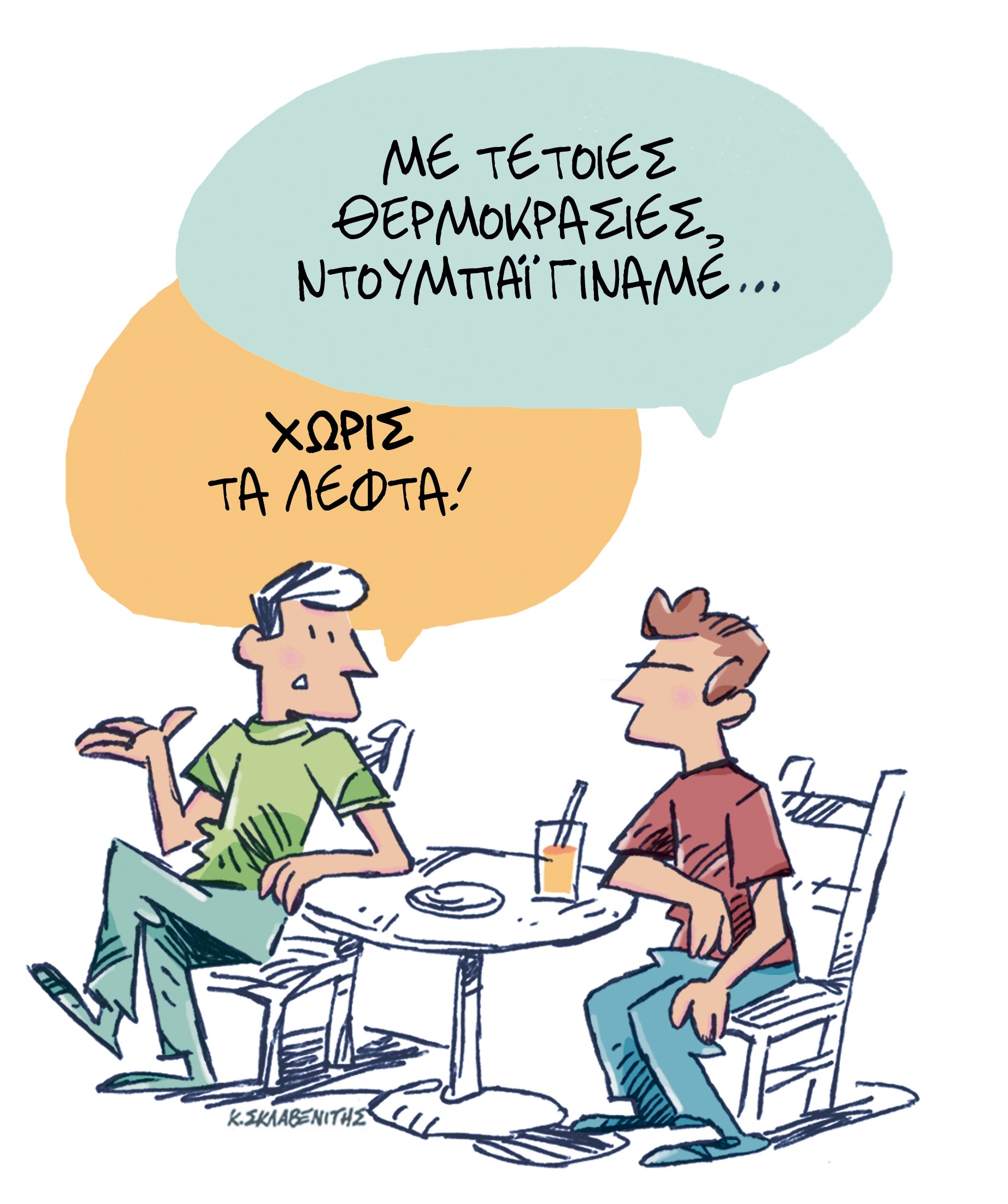 Το σκίτσο του Κώστα Σκλαβενίτη για τα ΝΕΑ 7/8/2023 - ΤΑ ΝΕΑ
