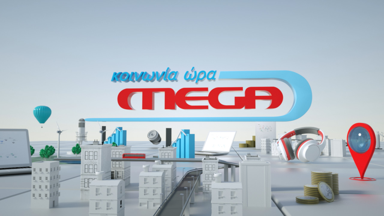 «Κοινωνία Ωρα MEGA»: Πρεμιέρα τη Δευτέρα 28 Αυγούστου - ΤΑ ΝΕΑ