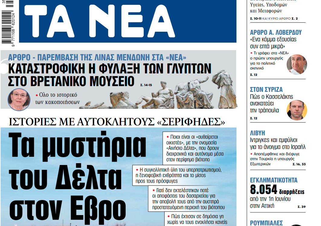 Στα «ΝΕΑ» της Τρίτης: Τα μυστήρια του Δέλτα στον Εβρο - ΤΑ ΝΕΑ