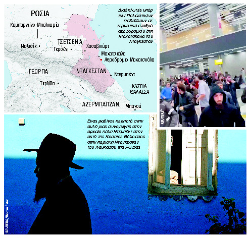 Νέο πογκρόμ κατά των Εβραίων στον Καύκασο - ΤΑ ΝΕΑ