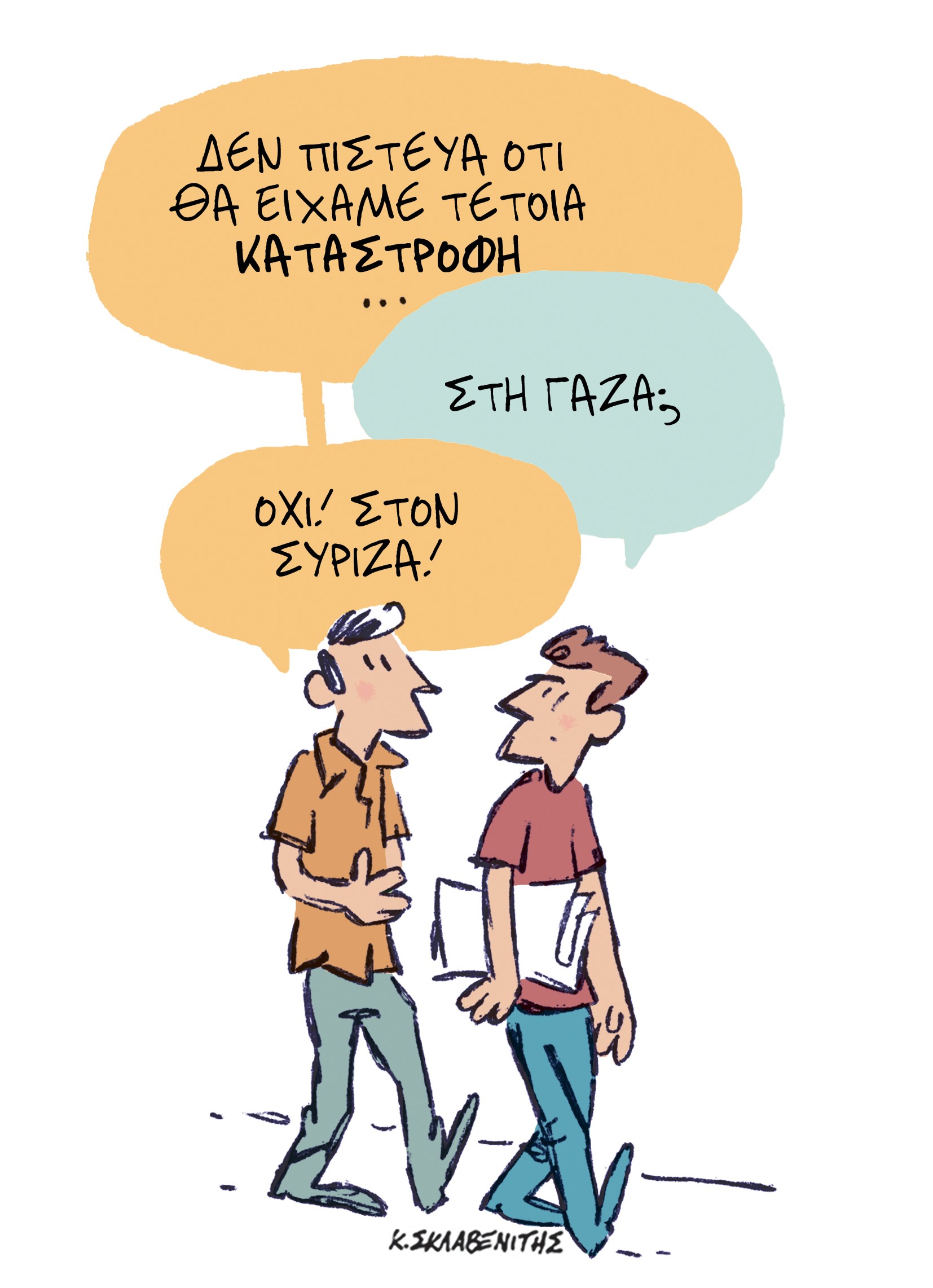 Το σκίτσο του Κώστα Σκλαβενίτη για τα ΝΕΑ 30/10/2023 - ΤΑ ΝΕΑ