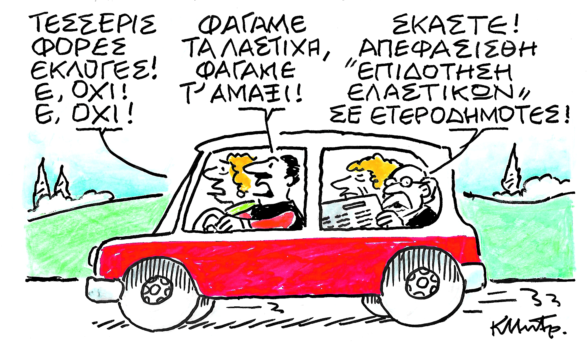 Το σκίτσο του Κώστα Μητρόπουλου για τα ΝΕΑ 16/10/2023 - ΤΑ ΝΕΑ