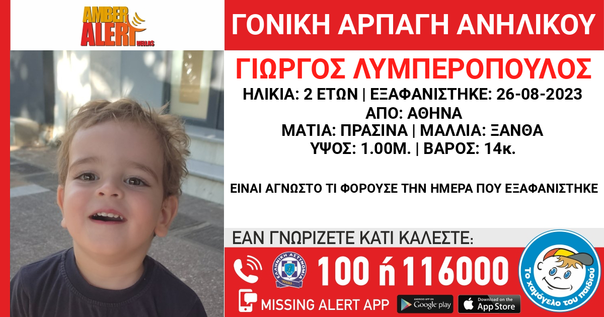 Συναγερμός για αρπαγή 2χρονου στην Αθήνα - ΤΑ ΝΕΑ