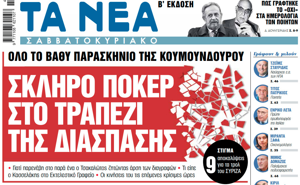 Στα «Νέα Σαββατοκύριακο»: Σκληρό πόκερ στο τραπέζι της διάσπασης - ΤΑ ΝΕΑ