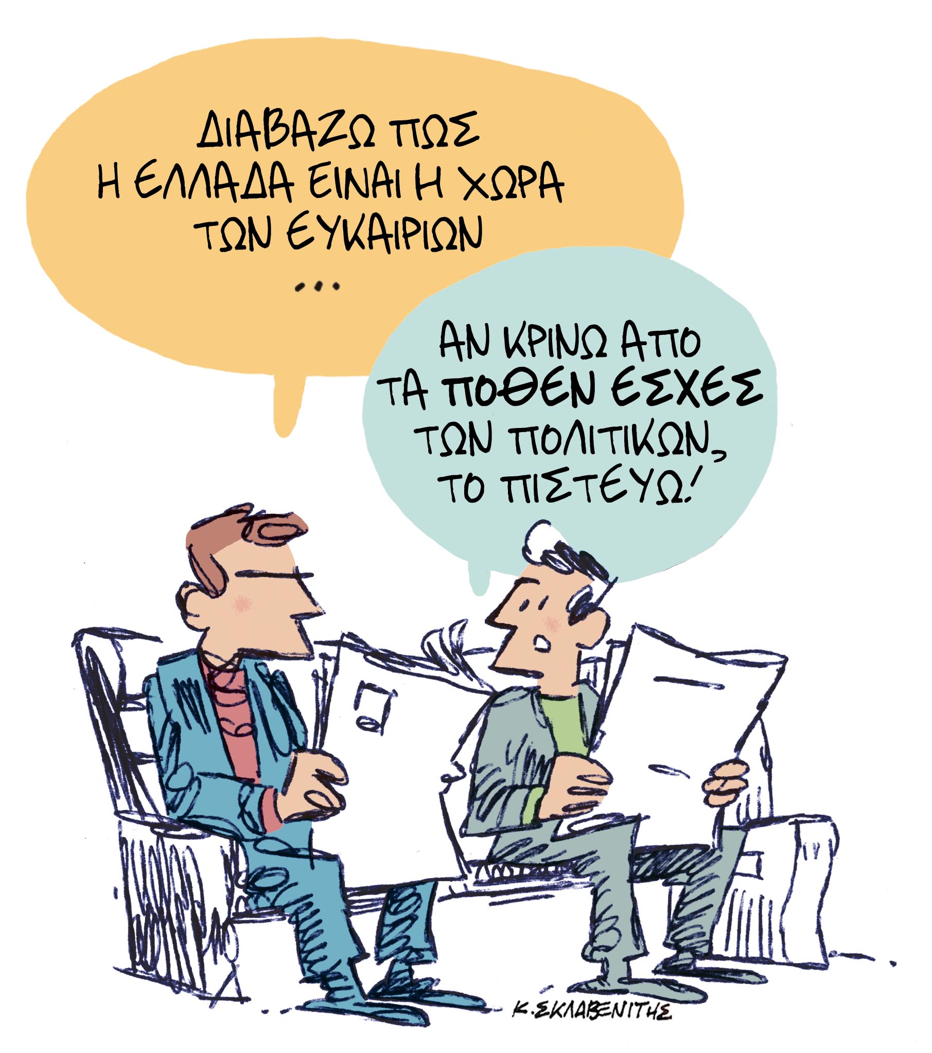 Το σκίτσο του Κώστα Σκλαβενίτη για τα ΝΕΑ 8/11/2023 - ΤΑ ΝΕΑ