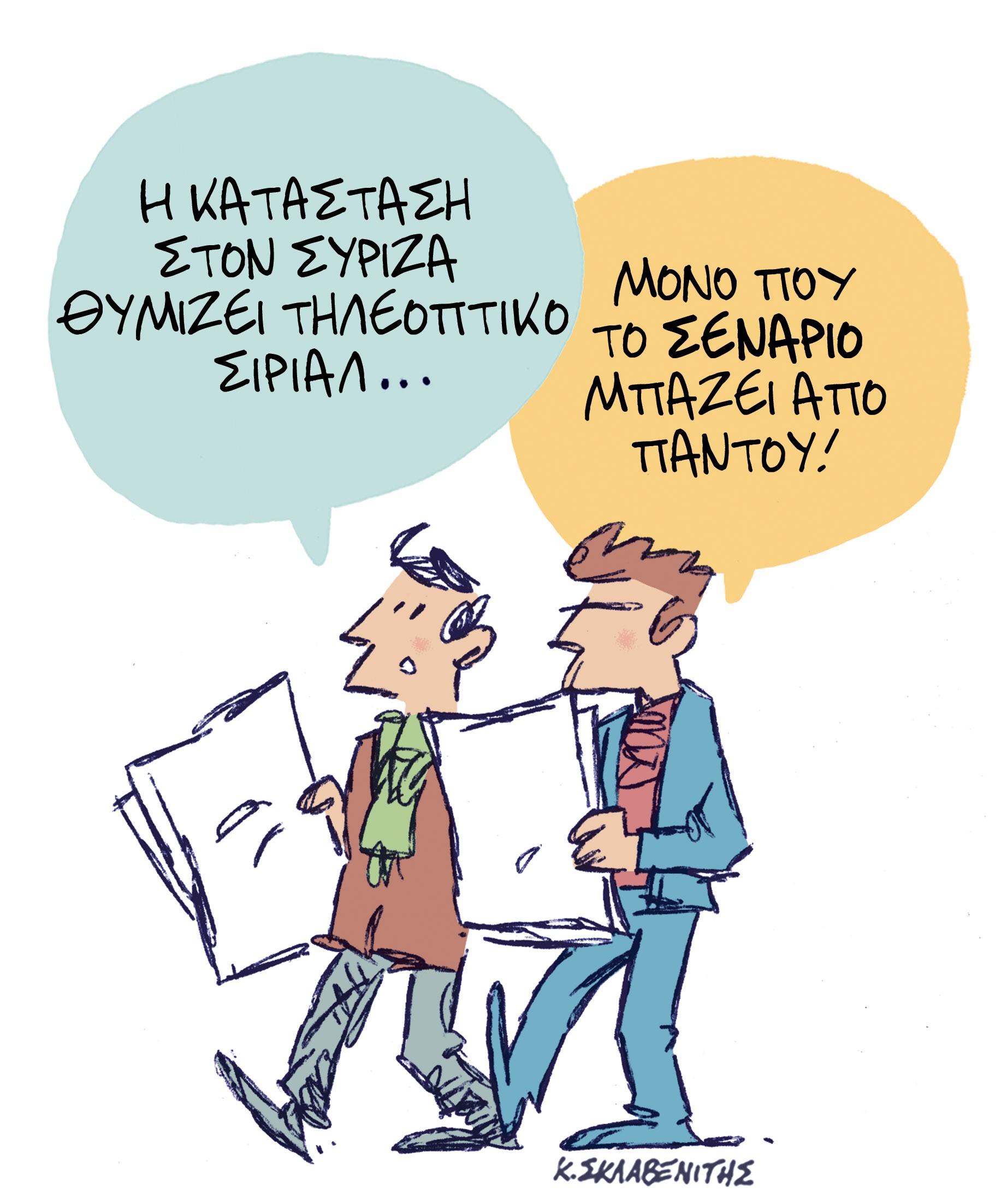 Το σκίτσο του Κώστα Σκλαβενίτη για τα ΝΕΑ 24/11/2023 - ΤΑ ΝΕΑ