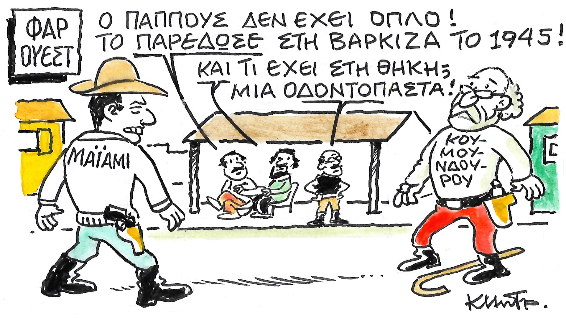 Το σκίτσο του Κώστα Μητρόπουλου για τα ΝΕΑ 14/11/2023 - ΤΑ ΝΕΑ
