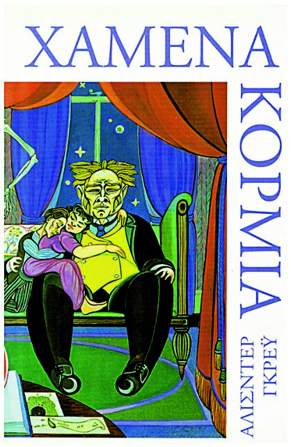 «POOR THINGS» ΚΑΙ «ΧΑΜΕΝΑ ΚΟΡΜΙΑ» - ΤΑ ΝΕΑ