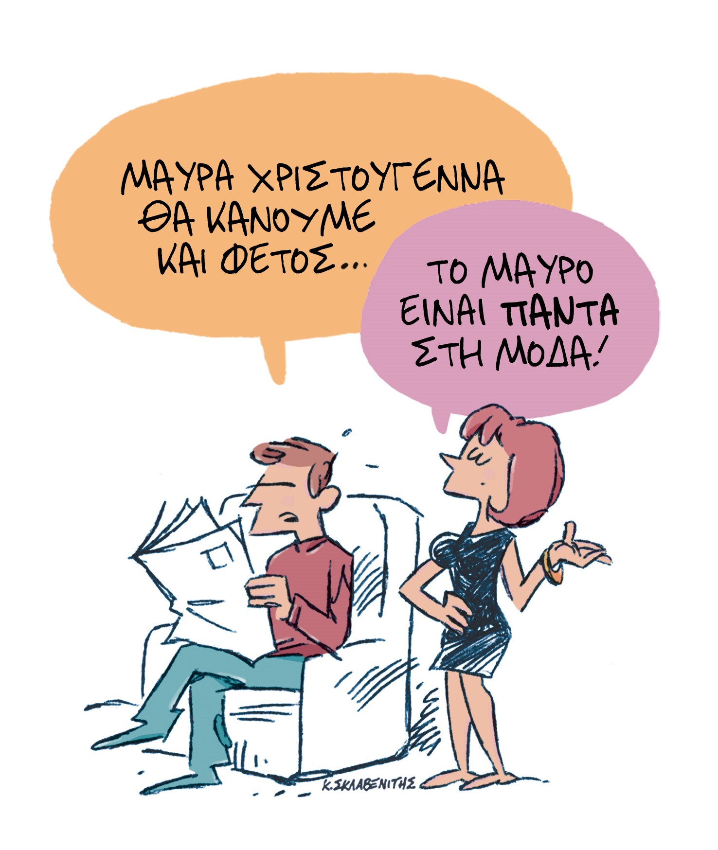 Το σκίτσο του Κώστα Σκλαβενίτη για τα ΝΕΑ 18/12/2023 - ΤΑ ΝΕΑ