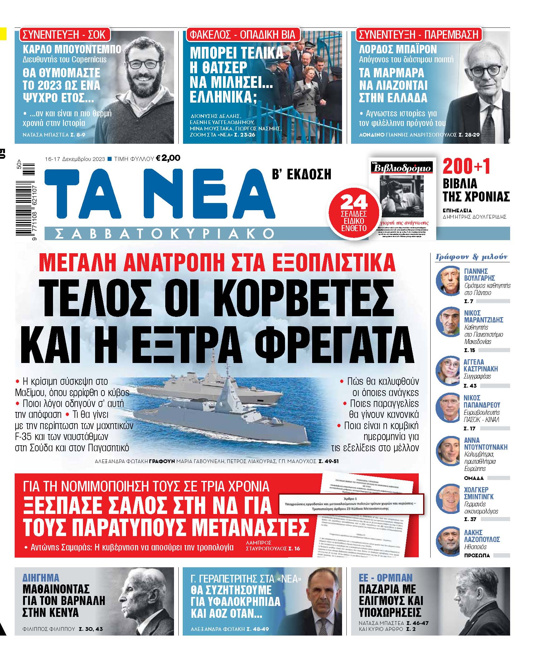 Στα «Νέα Σαββατοκύριακο»: Τέλος οι κορβέτες και η έξτρα φρεγάτα - ΤΑ ΝΕΑ