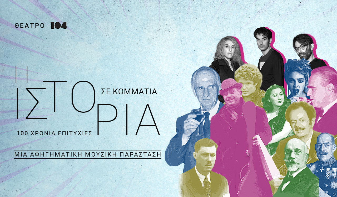 H παράσταση «Η Iστορία σε κομμάτια: 100 χρόνια επιτυχίες» συνεχίζεται ...