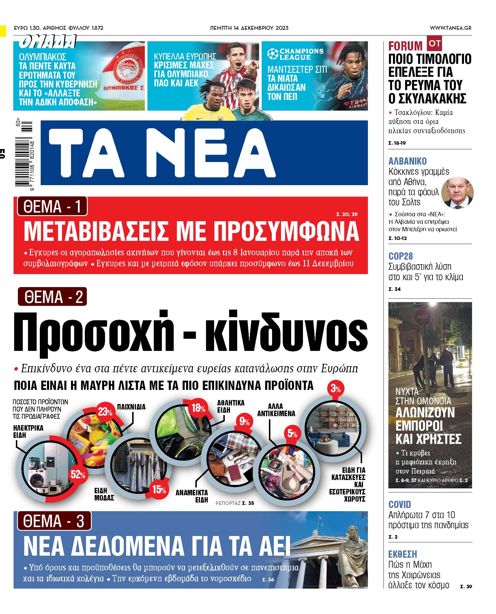 Στα «ΝΕΑ» της Πέμπτης: Προσοχή – κίνδυνος - ΤΑ ΝΕΑ