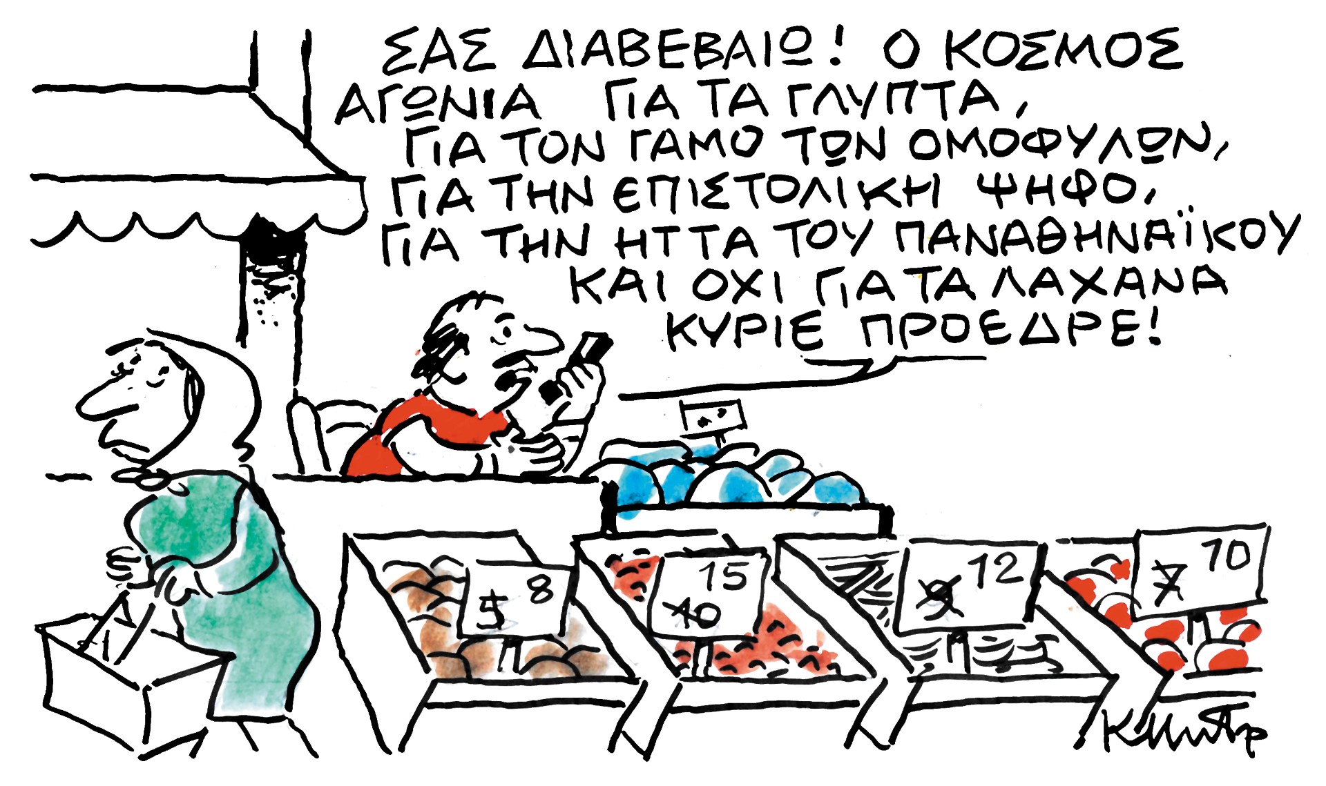 Το σκίτσο του Κώστα Μητρόπουλου για τα ΝΕΑ 27/1/2024 - ΤΑ ΝΕΑ