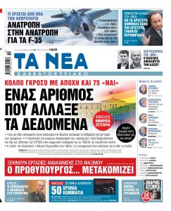 Στα «ΝΕΑ» της Πέμπτης : Τα 15 μυστικά του AstraZeneca - ΤΑ ΝΕΑ