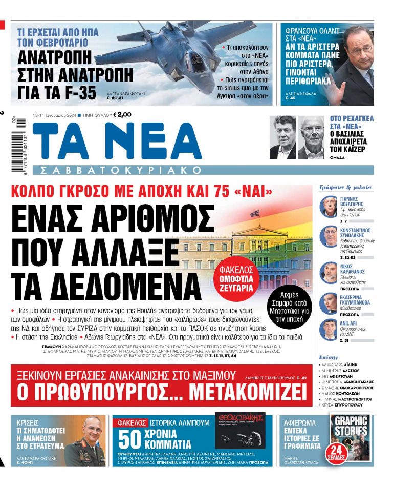 Ειδήσεις και τελευταία νέα για ΝΕΑ ΣΑΒΒΑΤΟΚΥΡΙΑΚΟ - ΤΑ ΝΕΑ